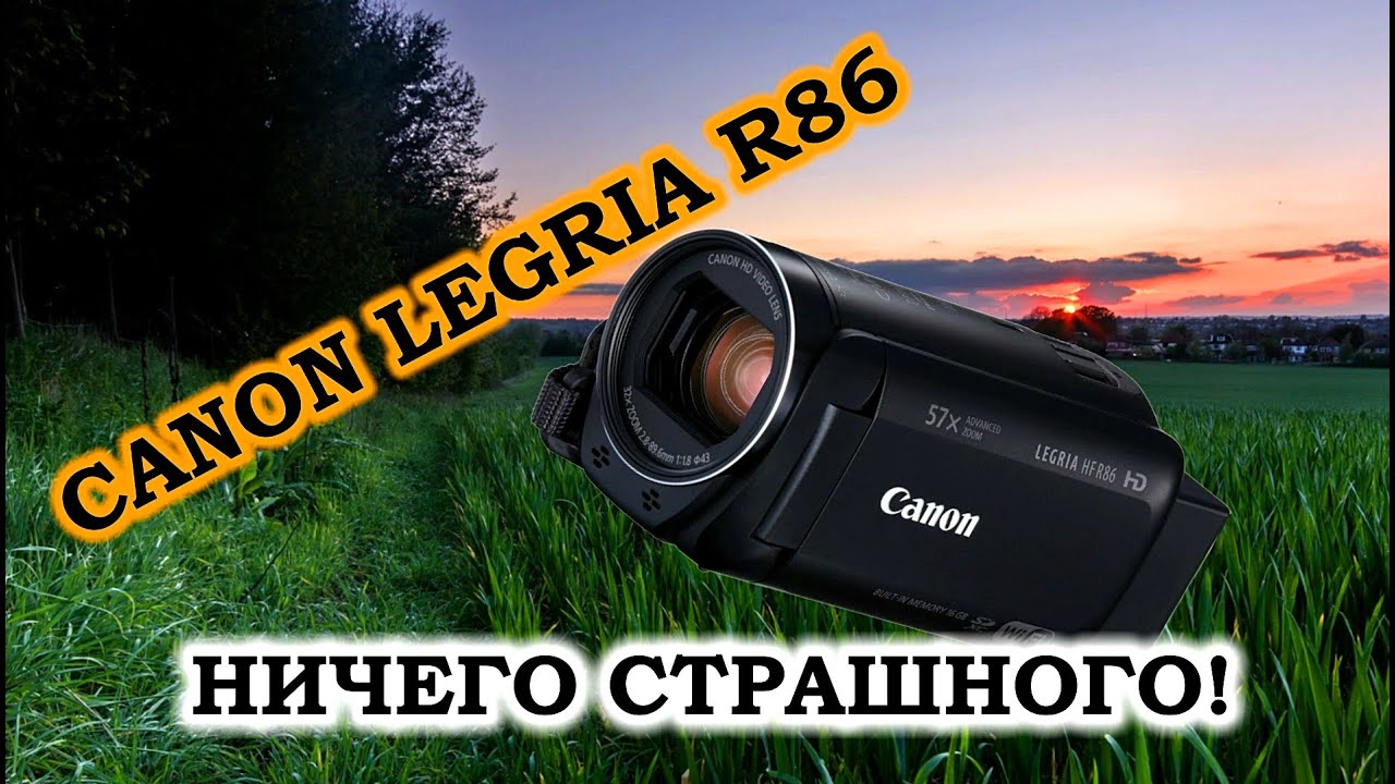 Вечер с CANON LEGRIA HF R86 🤓 Ничего страшного! - YouTube