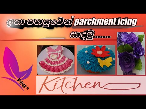 Easy parchment icing//පහසුවෙන් පාච්මන්ට් අයිසින් සාදමු... - YouTube
