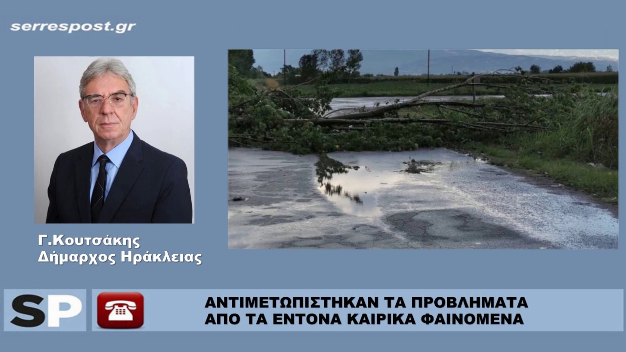 Δ.ΗΡΑΚΛΕΙΑΣ - ΑΝΤΙΜΕΤΩΠΙΣΤΗΚΑΝ ΤΑ ΠΡΟΒΛΗΜΑΤΑ ΑΠΟ ΤΑ ΕΝΤΟΝΑ ΚΑΙΡΙΚΑ ...