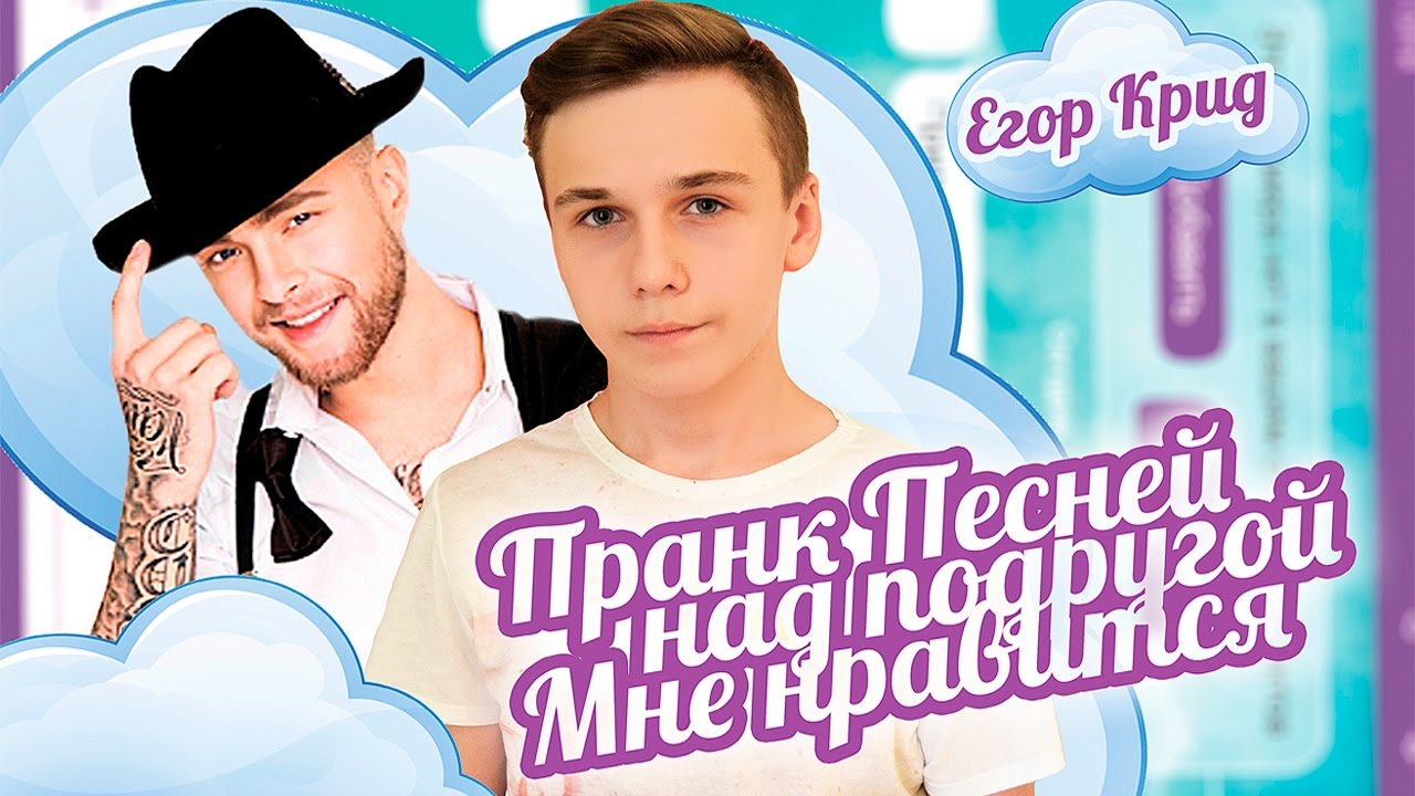 ПРАНК ПЕСНЕЙ НАД ПОДРУГОЙ ЕГОР КРИД МНЕ НРАВИТСЯ Youtube