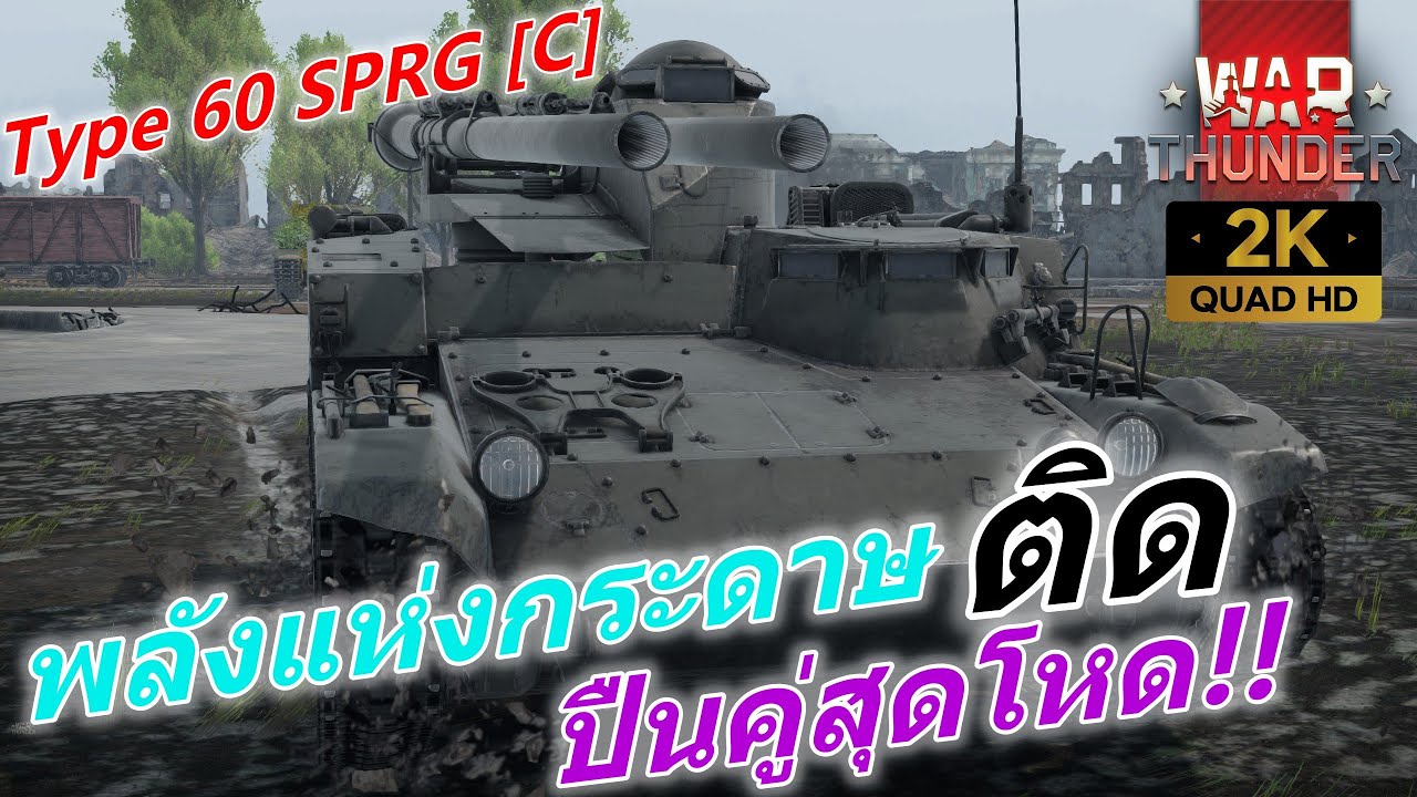 War Thunder l Type 60 SPRG [C] กระดาษติดปืนคู่สุดมันส์!!! - YouTube