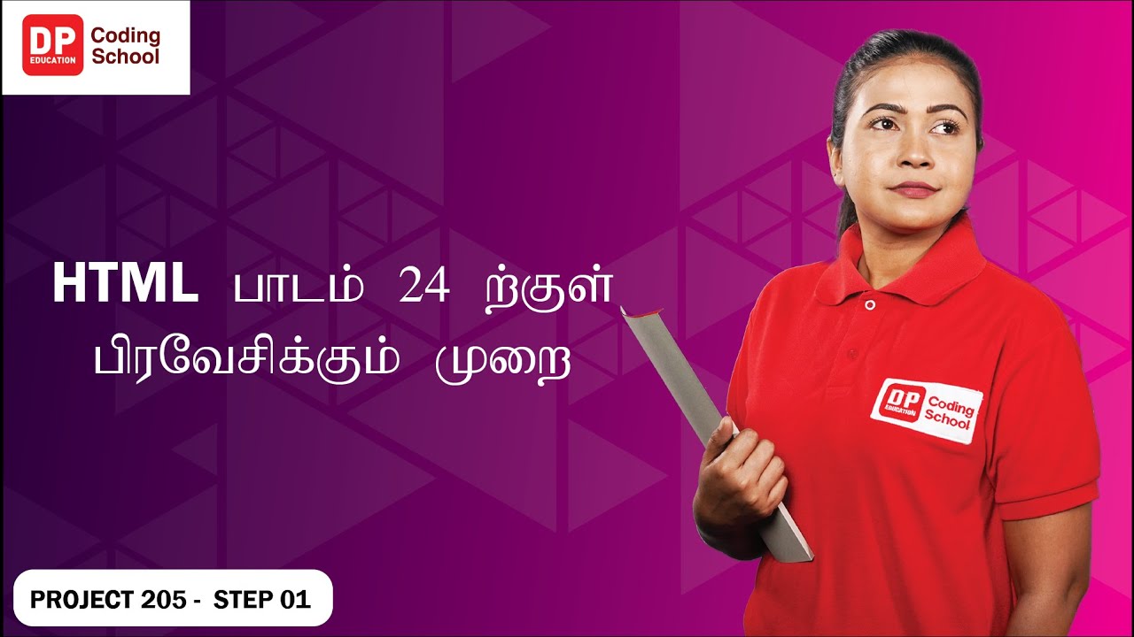 Project 205 Step 1 - பாடத்திற்குள் பிரவேசிக்கும் முறை பாடம் 24 HTML ...