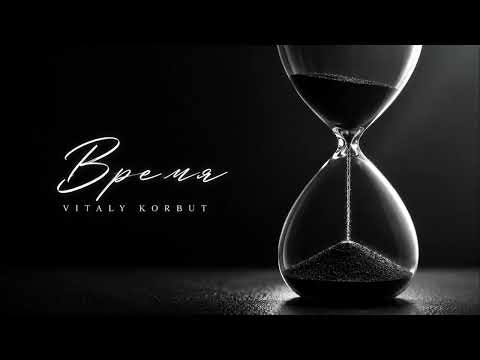 VITALY KORBUT — Время