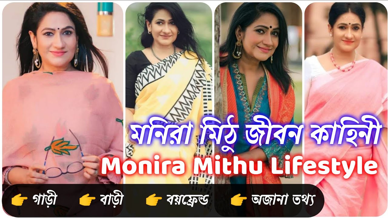 Monira Akter Mithu Lifestyle | Mithu Life Story | মনিরা আক্তার মিঠু ...