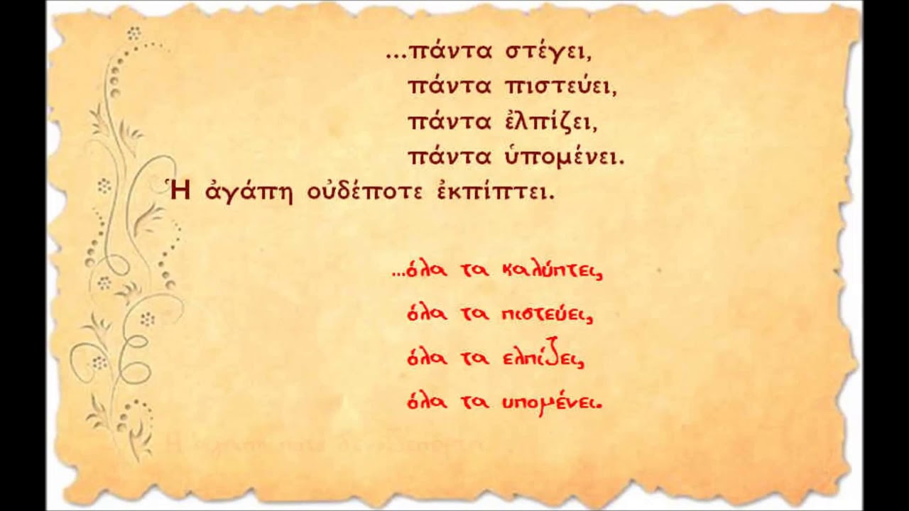 Μείζων δε, τούτων η Αγάπη! Ας προσπαθούμε να κάνουμε το καλό.. - YouTube