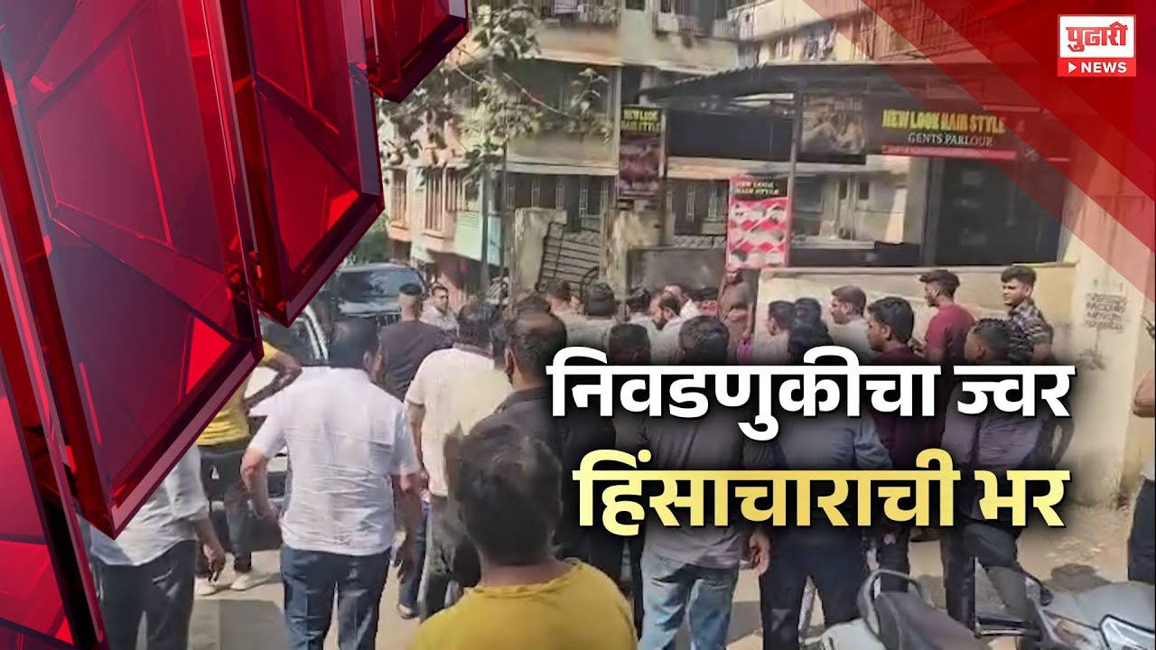Pudhari News | बदलापुरात पैसे वाटपावरुन शिवसेना-राष्ट्रवादीत जुंपली ...