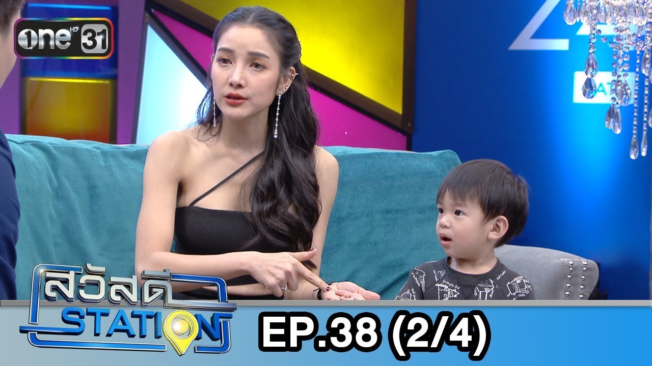 สวัสดี STATION | EP.38 (2/4) | 3 พ.ย. 61 | one31 - YouTube