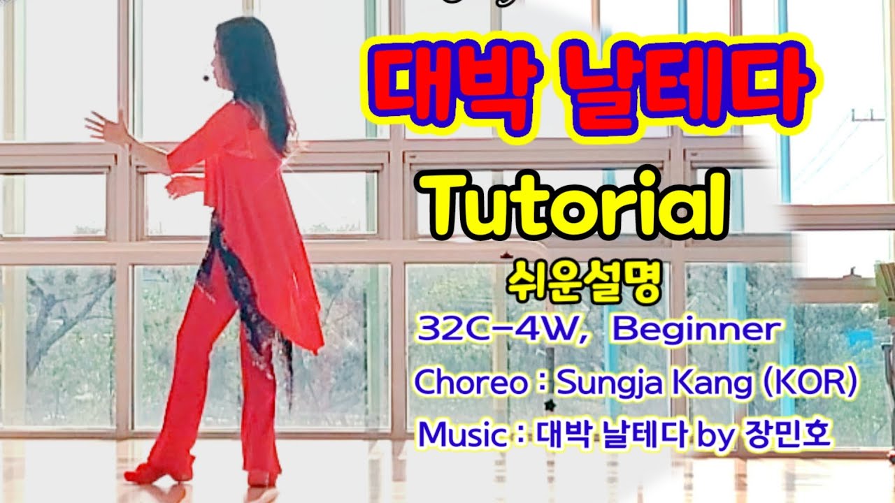 [SH LineDance] 대박 날테다-장민호 Tutorial 스텝설명 KLSF 대한생활체육연합회 - YouTube
