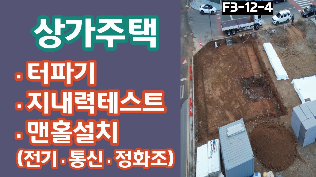 검단 상가주택 시공현장 터파기 지내력테스트 맨홀설치 전기 통신 정화조 F3 12 4 Youtube