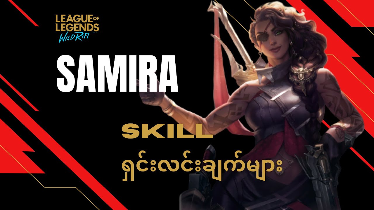 Samira - Champion Skill ရှင်းလင်းချက် (League of Legends Wild Rift ...