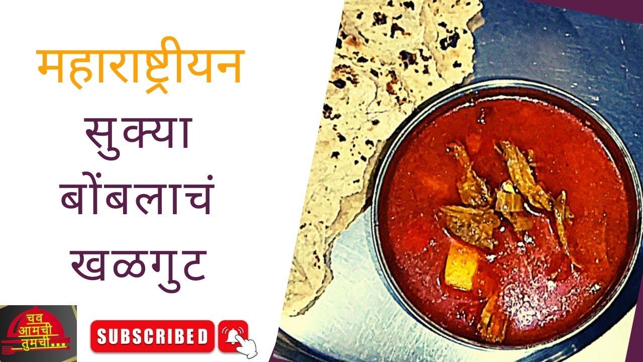Suke Bombil Kalvan | KhalGut | झटपट सुक्या बोंबलाचे कालवण | खळगुट ...