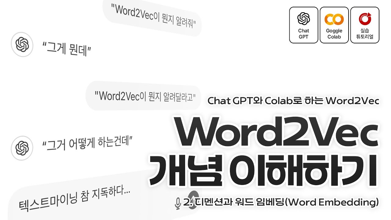 Word2Vec II: 워드 임베딩 = 텍스트를 고차원 공간에 좌표로 나타내기 - YouTube