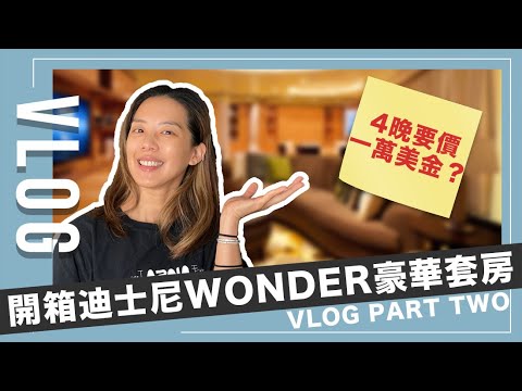 (PART TWO) 迪士尼郵輪Vlog：開箱Disney Wonder Cruise 豪華套房，到底值不值得？｜JUNJUN SQUARE - YouTube