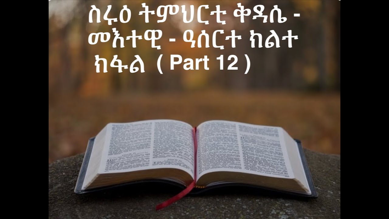 ስሩዕ ትምህርቲ ቅዳሴ - መእተዊ - ዓሰርተ ክልተ ክፋል / Introduction to Holy Mass - Part ...