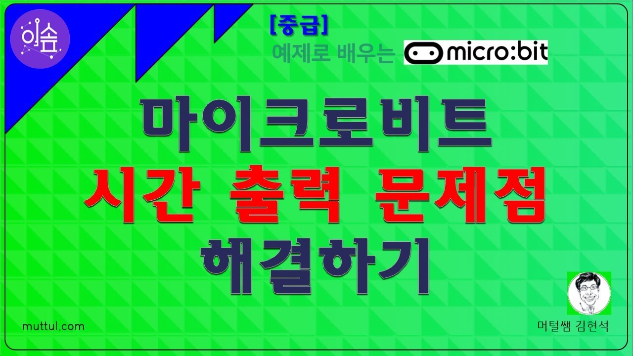 Microbit 마이크로비트 강좌 시간 출력 문제 해결 Oled 사용 방법 머털쌤 Youtube