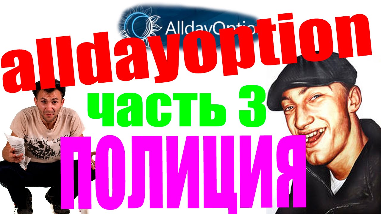 AlldayOption отзывы заявили в полицию. - YouTube