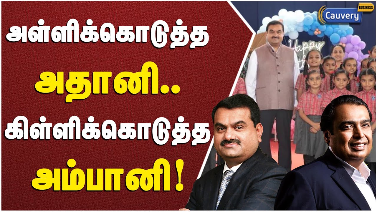 அள்ளிக்கொடுத்த அதானி..! டாடாவை விட அதிகம் கொடுத்தாரா? பின்னணி என்ன ...