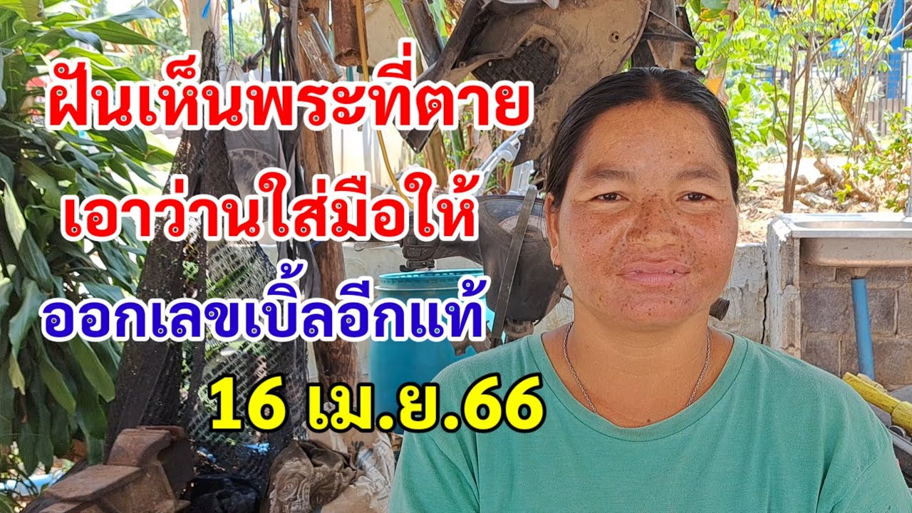 ฝันเห็นพระที่ตาย เอาว่านใส่มือให้ ออกเลขเบิ้ลอีกแท้ๆ 16/4/66 - YouTube