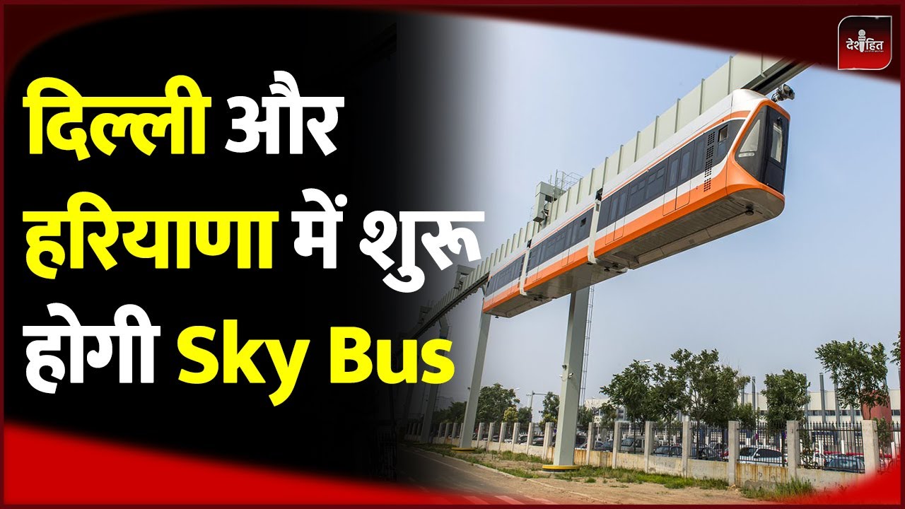 Skybus In India: दिल्ली और हरियाणा को जल्द मिल सकती है Sky Bus Service ...