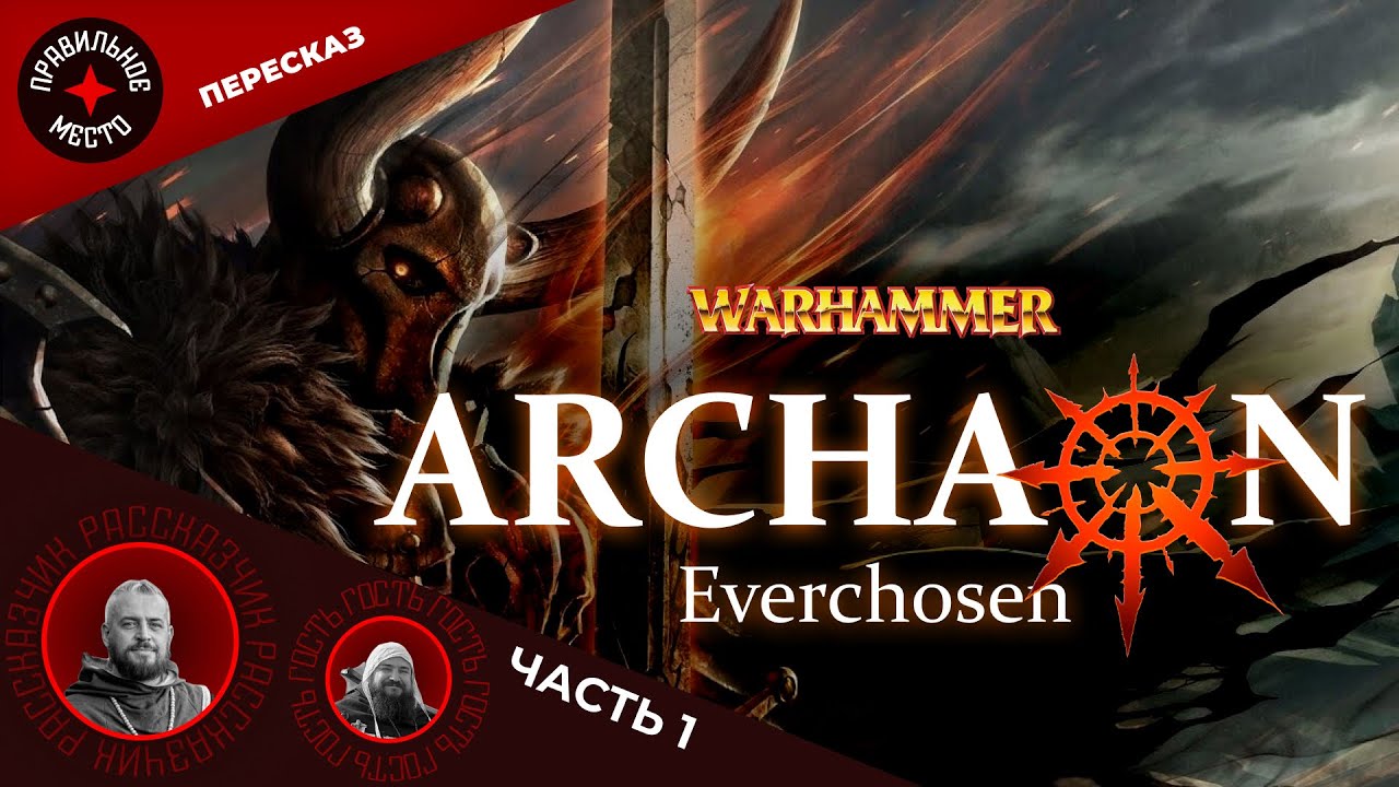 Архаон Всеизбранный (Archaon Everchoosen). Часть 1.. Warhammer Fantasy ...