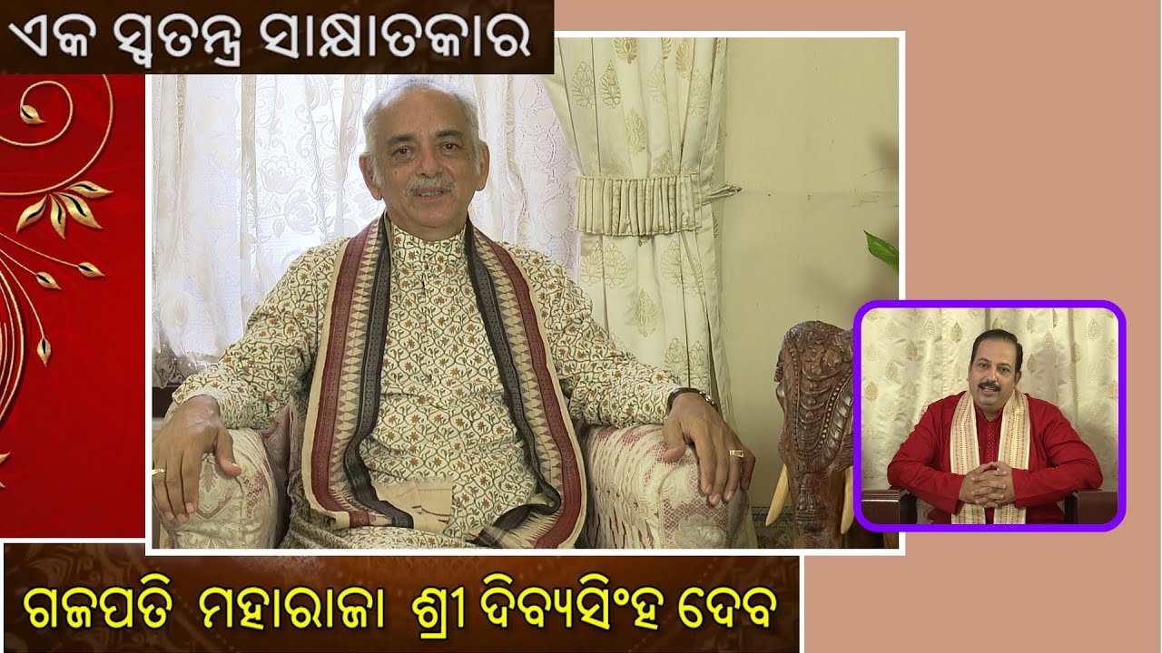 Interview with Puri Gajapati Maharaja Dibyasingha Deb - YouTube