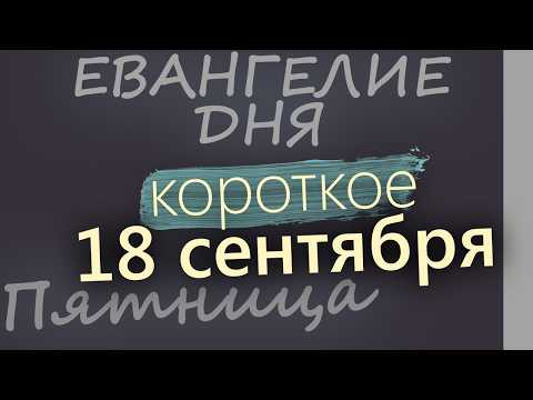 18 сентября Пятница Евангелие дня 2026 короткое!