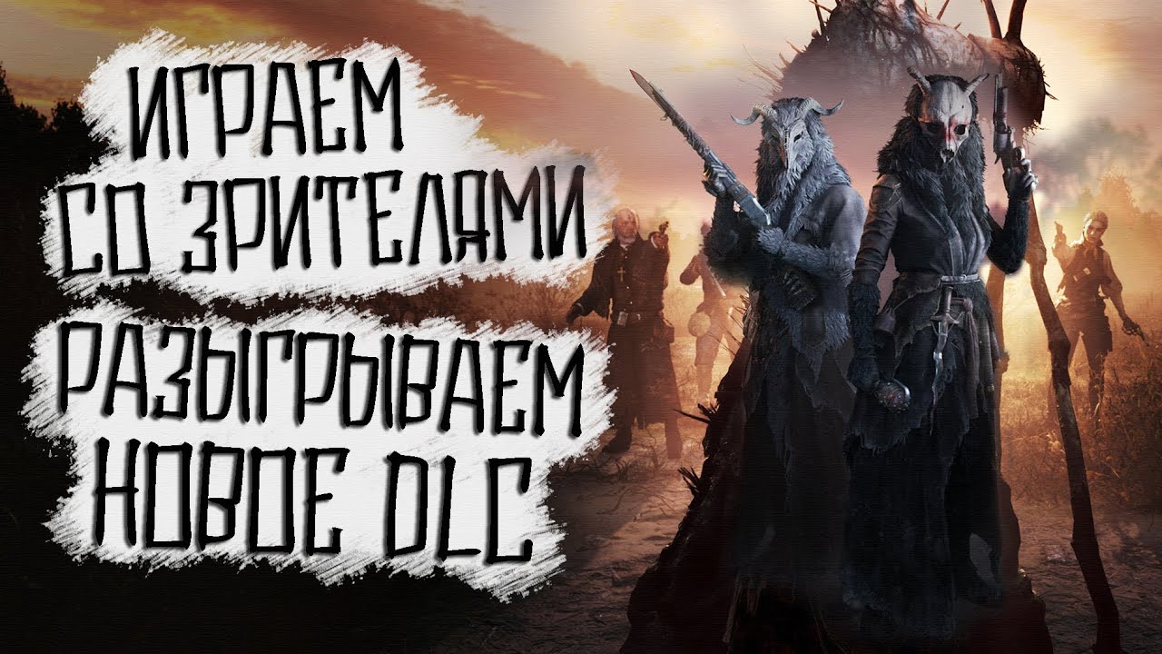 Hunt showdown со ЗРИТЕЛЯМИ | РАЗЫГРЫВАЕМ новое DLC Frau Perchta - YouTube