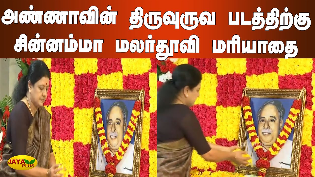 அண்ணாவின் திருவுருவ படத்திற்கு சின்னம்மா மலர்தூவி மரியாதை | Arignar ...