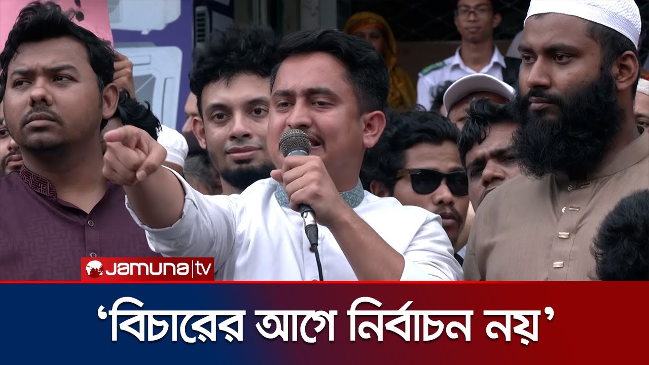 'আওয়ামী লীগ-হাসিনার বিচারের আগে নির্বাচন ছাত্র-জনতা মেনে নেবে না ...