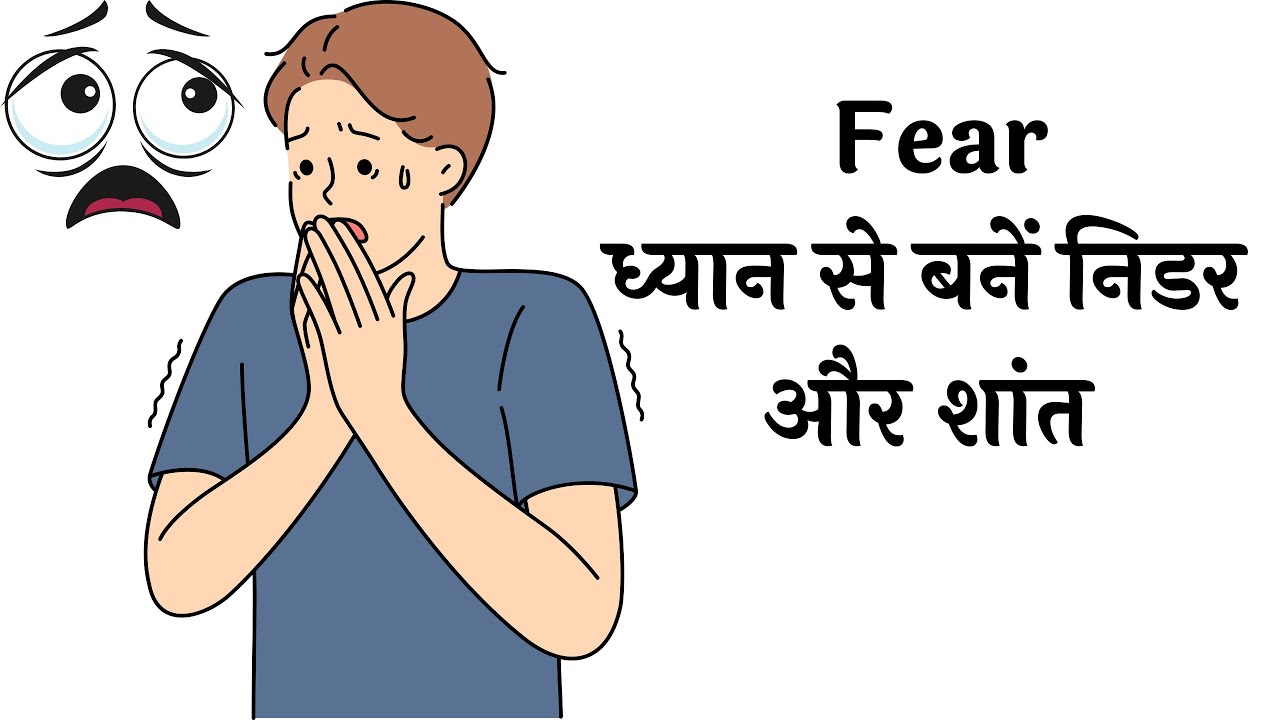 डर से मुक्ति का अद्भुत उपाय — ध्यान(नीचे अवश्य पढ़ो) Fear crushed by ...