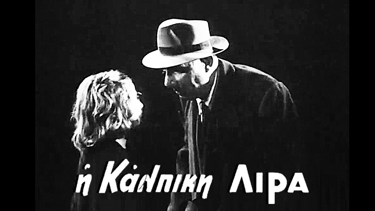 1955 | Η ΚΑΛΠΙΚΗ ΛΙΡΑ | "Αν σου χαρίσω τα ενοίκια... " | bgms - YouTube