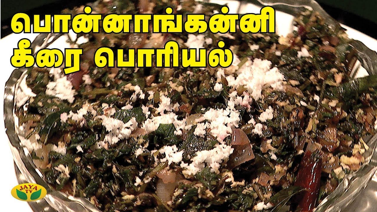 Chef Damu's பொன்னாங்கண்ணி கீரை பொரியல் | Teen Kitchen | Adupangarai ...