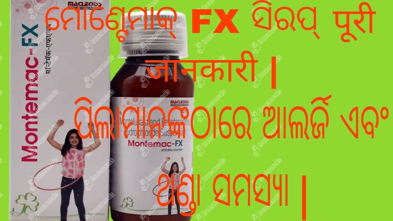 How to use Montemacfx syrup.ମୋଣ୍ଟେମାକ୍ FX ସିରପ୍ ସମ୍ପୂର୍ଣ୍ଣ ସୂଚନା - YouTube