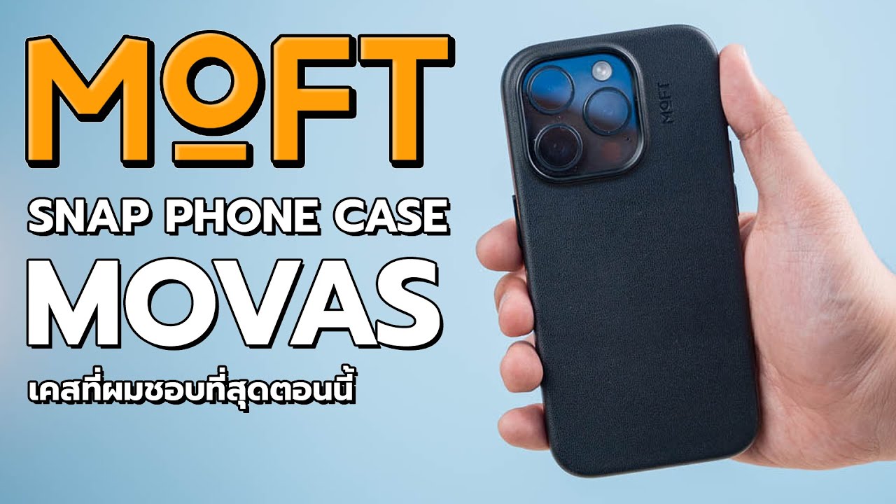 รีวิวเคส iPhone ที่ผมชอบที่สุดตอนนี้ MOFT SNAP (MOVAS) - YouTube