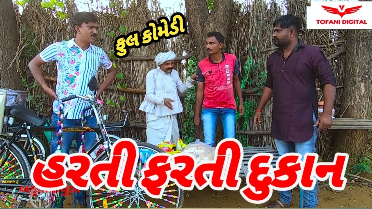 harti farti dukan || હરતી ફરતી દુકાન || bhola dada || ભોળા દાદા ...