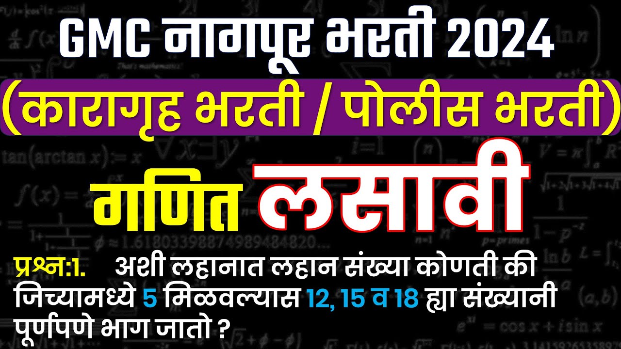 गणित | शासकीय वैद्यकीय महाविद्यालय नागपूर भरती 2024 | Gmc Nagpur Bharti ...