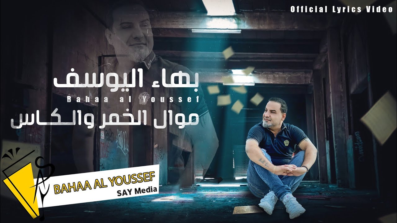 بهاء اليوسف - موال الخمر والكاس - Bahaa al Youssef (Official Lyric ...