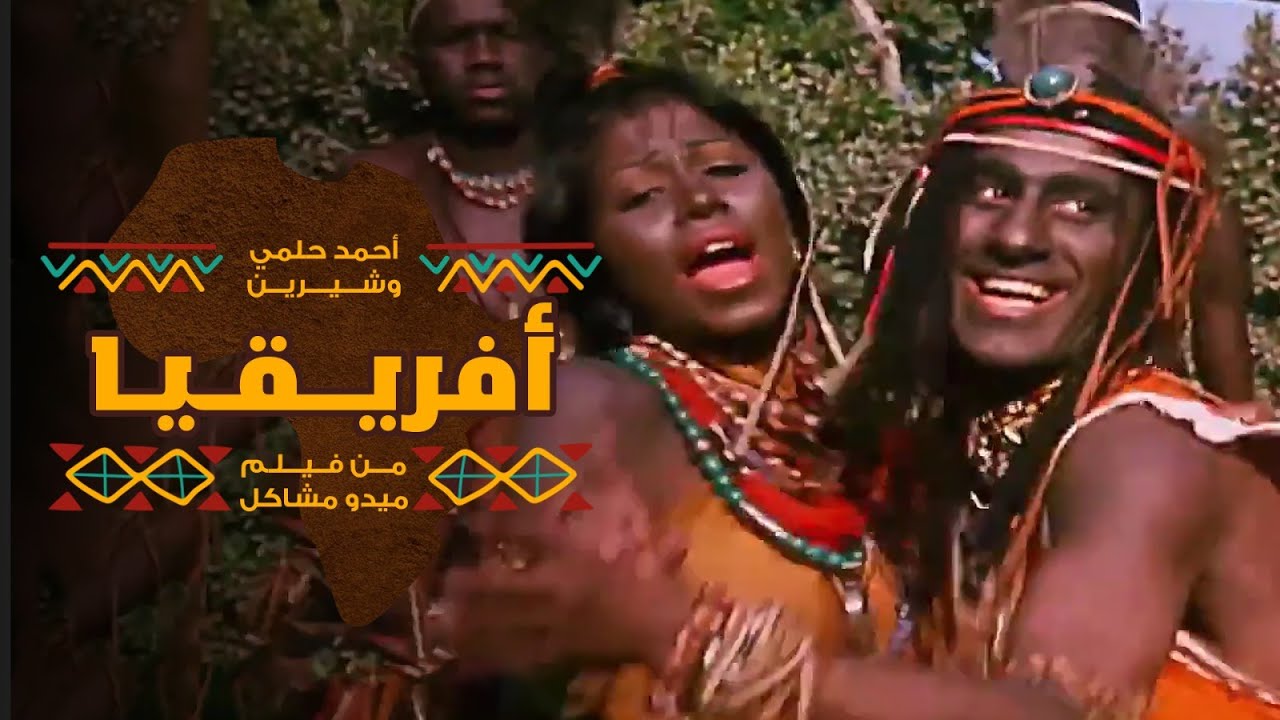 اغنية افريقيا احمد حلمى و شيرين عبد الوهاب من فيلم ميدو مشاكل Youtube