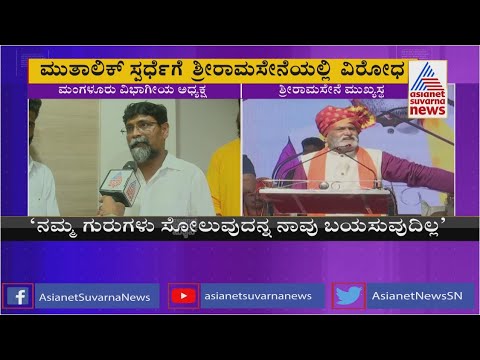 Pramod Muthalik ಸ್ಪರ್ಧೆಗೆ ಶ್ರೀರಾಮಸೇನೆಯಲ್ಲೇ ವಿರೋಧ | Mohan Bhat | Suvarna ...