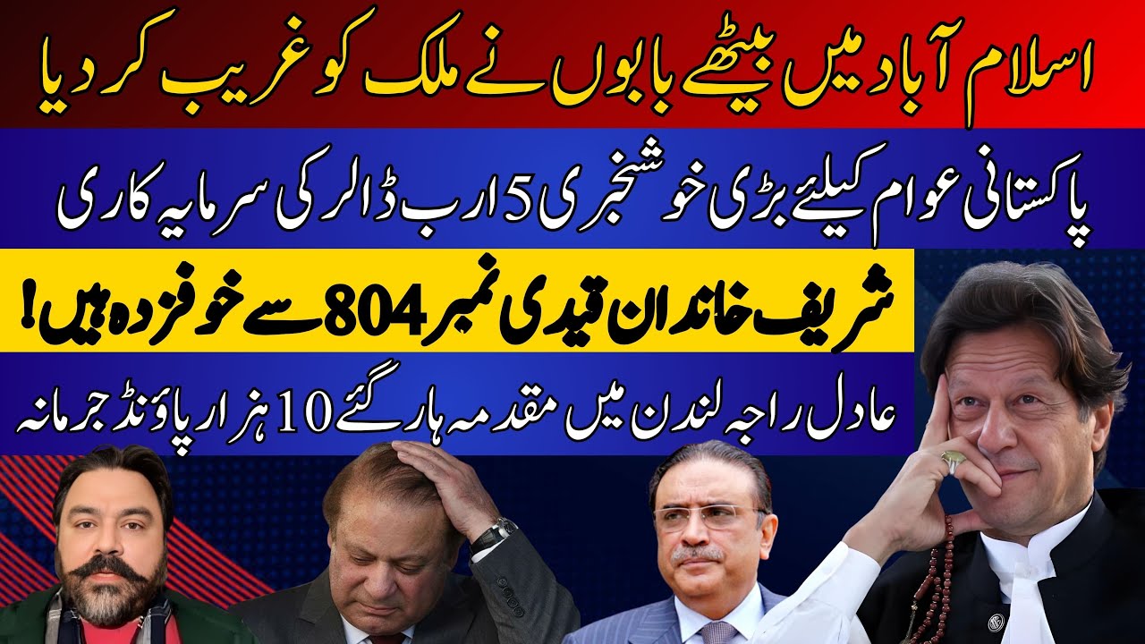 Shareef Khandan Qaidi No 804 se Khof zada hain | Islamabad main bethe ...