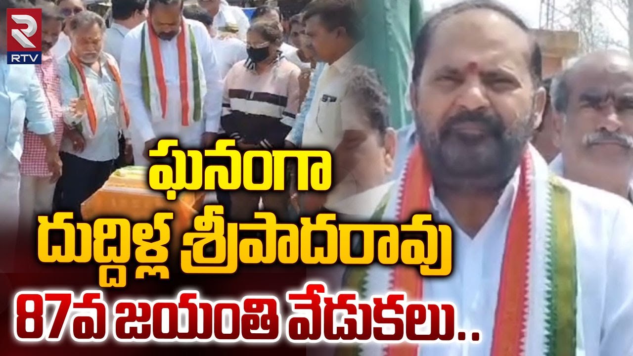 Duddilla Sripada Rao's 87th birth Anniversary Grandly Celebrated by MLA ...