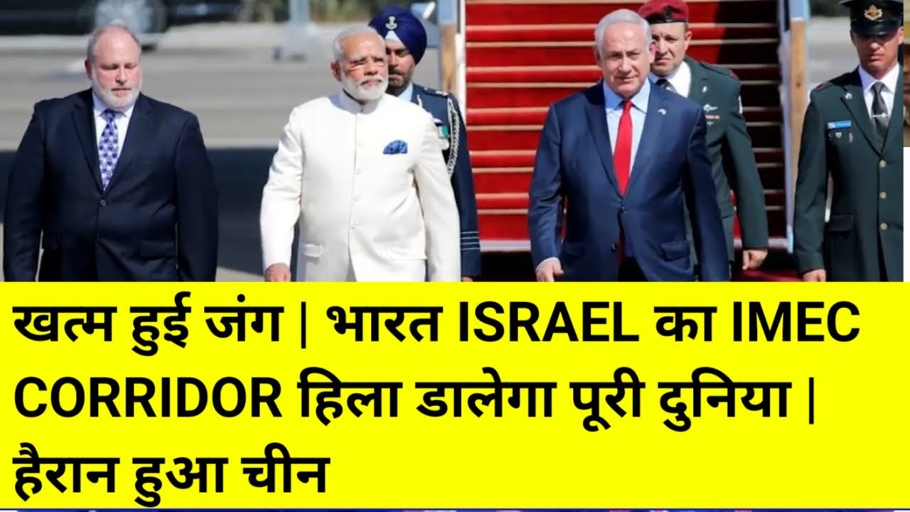 खत्म हुई जंग | भारत ISRAEL का IMEC CORRIDOR हिला डालेगा पूरी दुनिया ...