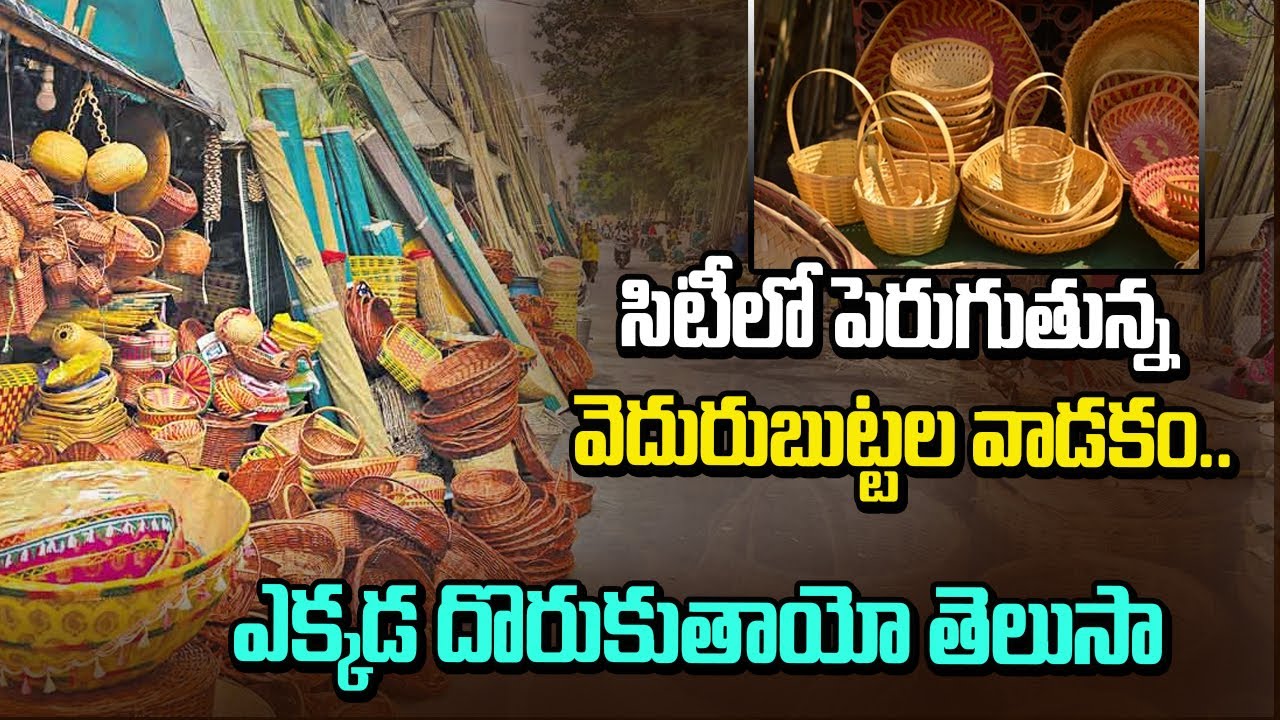 సిటీలో పెరుగుతున్న వెదురుబుట్టల వాడకం..ఎక్కడ దొరుకుతాయో తెలుసా ...