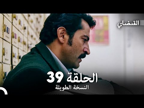 القبضاي طويل نسخة الجزء 39 (Arabic Dubbed) FULL HD