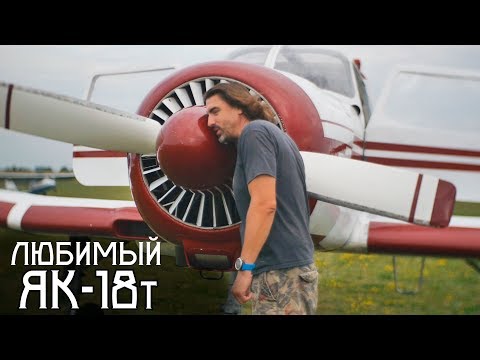 Самый любимый самолёт. Test flight YAK 18 T