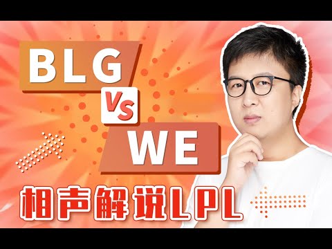 东北大鹌鹑0815夏季赛WE vs BLG 2 0 - YouTube