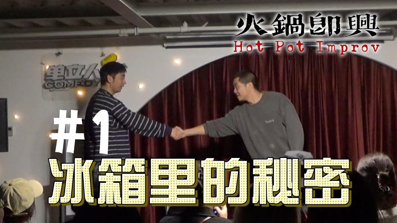 冰箱裡的秘密 | 即興喜劇「火鍋即興」 - YouTube