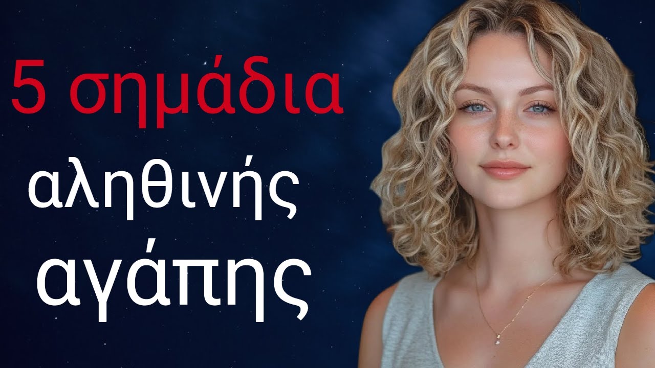 "5 Απλά Σημάδια για να Αναγνωρίσετε την Αληθινή Αγάπη" - YouTube