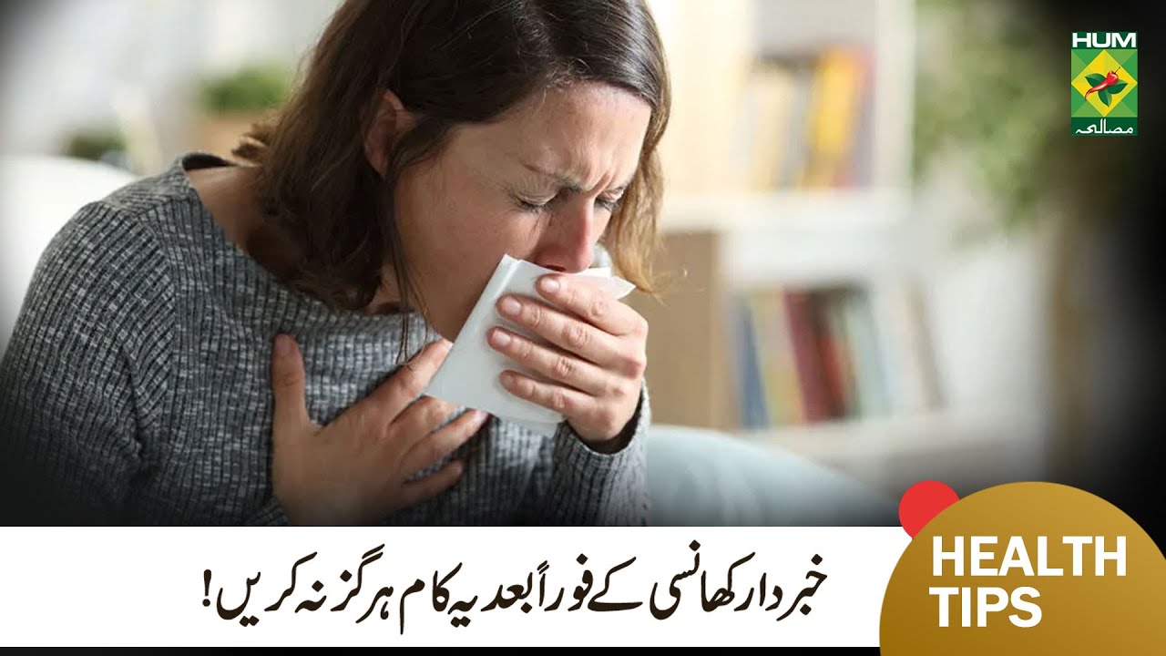 The Do’s and Don'ts after of Coughing | Importance Of Cough | Hakeem ...