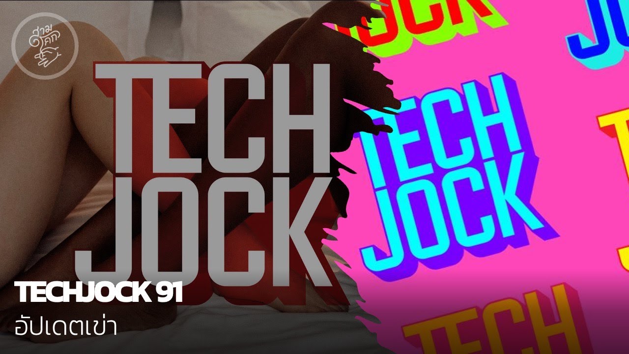 TECHJOCK 91 : อัปเดตเข่า - YouTube